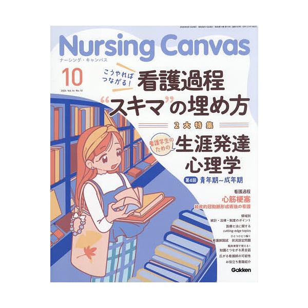 【発売日：2026年09月10日】※商品画像はイメージや仮デザインが含まれている場合があります。帯の有無など実際と異なる場合があります。出版社:Gakken発売日:2026年09月10日雑誌版型:ABキーワード:NursingCanvas２...