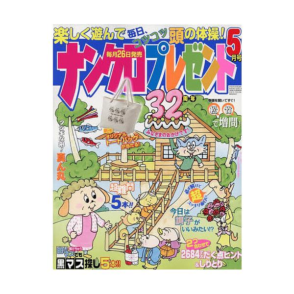 【発売日：2026年03月26日】※商品画像はイメージや仮デザインが含まれている場合があります。帯の有無など実際と異なる場合があります。出版社:日本エディターズ発売日:2026年03月26日雑誌版型:ABキーワード:ナンクロプレゼント２０２...