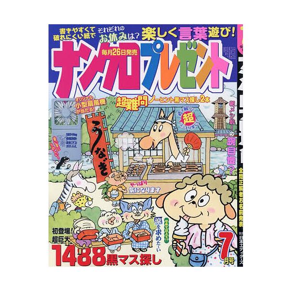 【発売日：2026年05月26日】※商品画像はイメージや仮デザインが含まれている場合があります。帯の有無など実際と異なる場合があります。出版社:日本エディターズ発売日:2026年05月26日雑誌版型:ABキーワード:ナンクロプレゼント２０２...