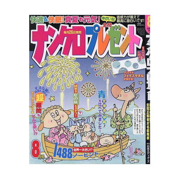 【発売日：2026年06月26日】※商品画像はイメージや仮デザインが含まれている場合があります。帯の有無など実際と異なる場合があります。出版社:日本エディターズ発売日:2026年06月26日雑誌版型:ABキーワード:ナンクロプレゼント２０２...