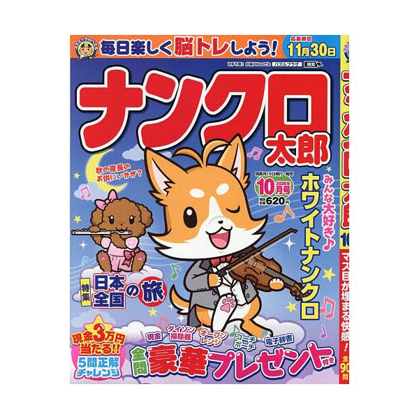 【発売日：2026年08月19日】※商品画像はイメージや仮デザインが含まれている場合があります。帯の有無など実際と異なる場合があります。出版社:コスミック出版発売日:2026年08月19日雑誌版型:ABキーワード:ナンクロ太郎２０２６年１０...