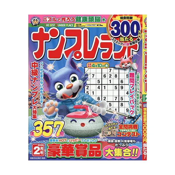 【発売日：2026年01月08日】※商品画像はイメージや仮デザインが含まれている場合があります。帯の有無など実際と異なる場合があります。出版社:コスミック出版発売日:2026年01月08日雑誌版型:ABキーワード:ナンプレランド２０２６年２...