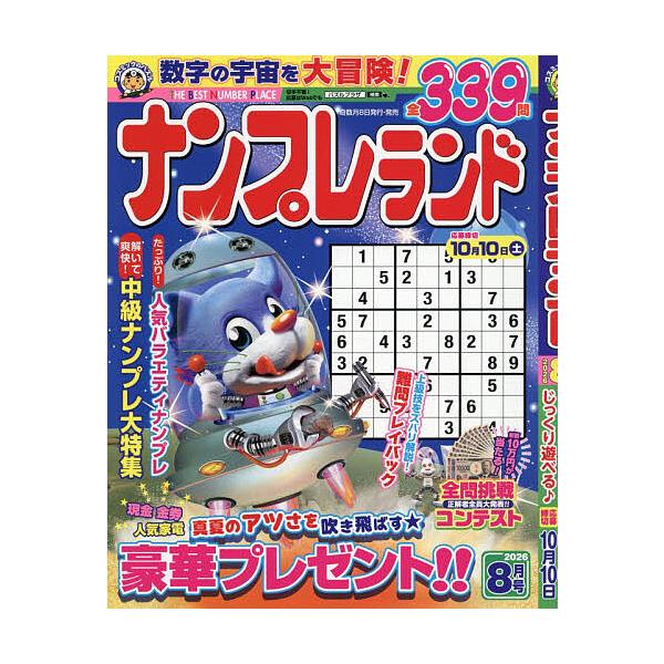 【発売日：2026年07月08日】※商品画像はイメージや仮デザインが含まれている場合があります。帯の有無など実際と異なる場合があります。出版社:コスミック出版発売日:2026年07月08日雑誌版型:ABキーワード:ナンプレランド２０２６年８...