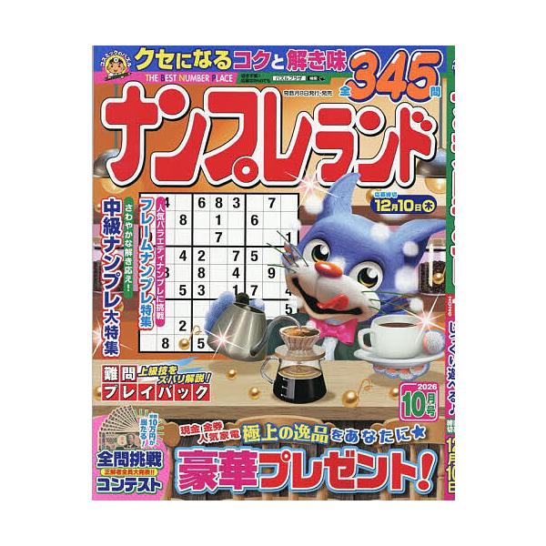 【発売日：2026年09月08日】※商品画像はイメージや仮デザインが含まれている場合があります。帯の有無など実際と異なる場合があります。出版社:コスミック出版発売日:2026年09月08日雑誌版型:ABキーワード:ナンプレランド２０２６年１...
