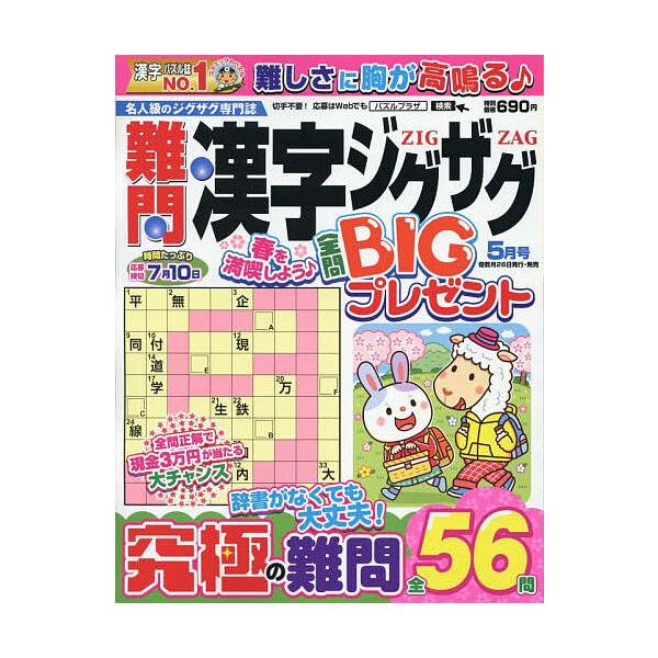 【発売日：2026年03月26日】※商品画像はイメージや仮デザインが含まれている場合があります。帯の有無など実際と異なる場合があります。出版社:コスミック出版発売日:2026年03月26日雑誌版型:ABキーワード:難問漢字ジグザグ２０２６年...