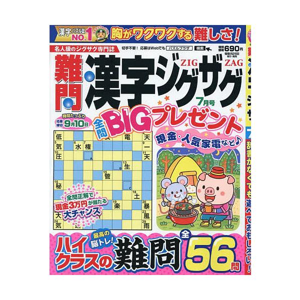 【発売日：2026年05月26日】※商品画像はイメージや仮デザインが含まれている場合があります。帯の有無など実際と異なる場合があります。出版社:コスミック出版発売日:2026年05月26日雑誌版型:ABキーワード:難問漢字ジグザグ２０２６年...