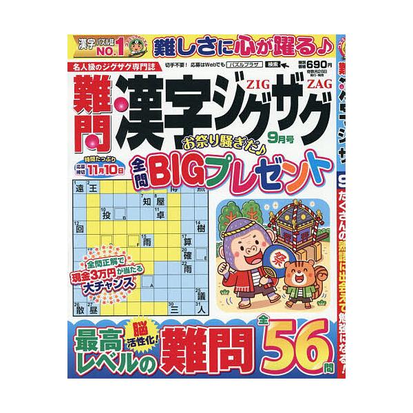 【発売日：2026年07月24日】※商品画像はイメージや仮デザインが含まれている場合があります。帯の有無など実際と異なる場合があります。出版社:コスミック出版発売日:2026年07月24日雑誌版型:ABキーワード:難問漢字ジグザグ２０２６年...