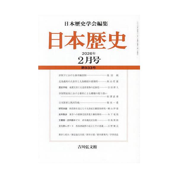 【発売日：2026年01月23日】※商品画像はイメージや仮デザインが含まれている場合があります。帯の有無など実際と異なる場合があります。出版社:吉川弘文館発売日:2026年01月23日雑誌版型:A5キーワード:日本歴史２０２６年２月号 にほ...