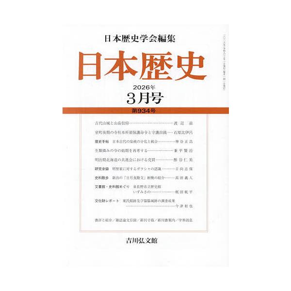 【発売日：2026年02月26日】※商品画像はイメージや仮デザインが含まれている場合があります。帯の有無など実際と異なる場合があります。出版社:吉川弘文館発売日:2026年02月26日雑誌版型:A5キーワード:日本歴史２０２６年３月号 にほ...