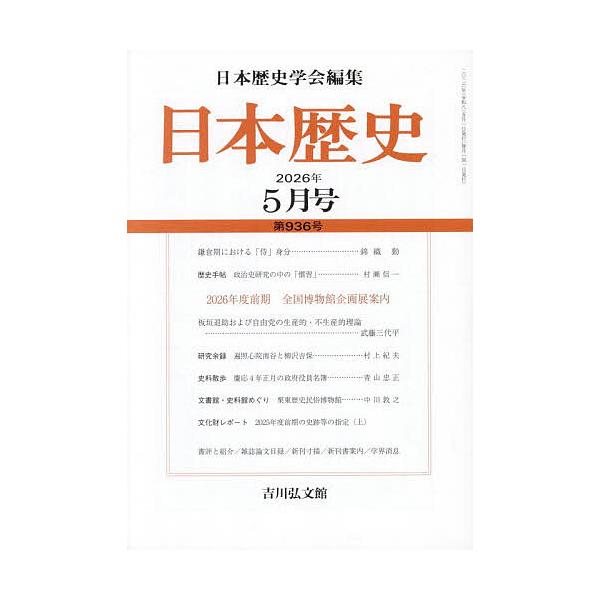 【発売日：2026年04月23日】※商品画像はイメージや仮デザインが含まれている場合があります。帯の有無など実際と異なる場合があります。出版社:吉川弘文館発売日:2026年04月23日雑誌版型:A5キーワード:日本歴史２０２６年５月号 にほ...