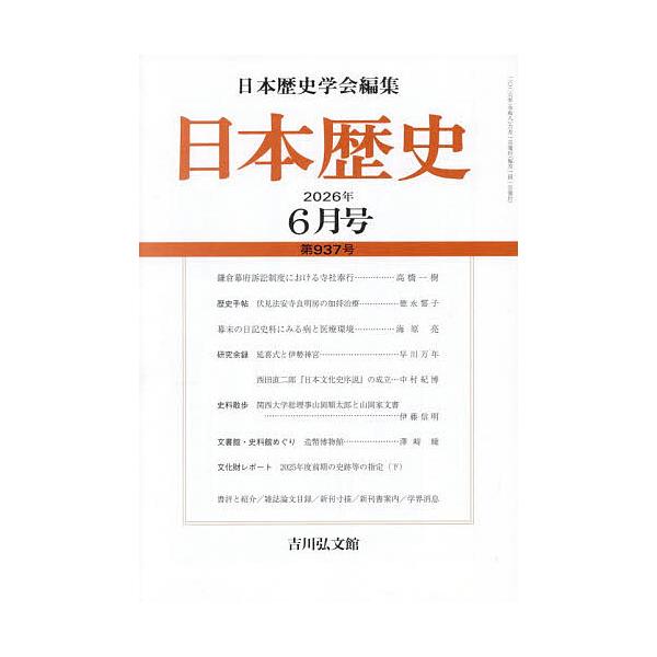 【発売日：2026年05月25日】※商品画像はイメージや仮デザインが含まれている場合があります。帯の有無など実際と異なる場合があります。出版社:吉川弘文館発売日:2026年05月25日雑誌版型:A5キーワード:日本歴史２０２６年６月号 にほ...