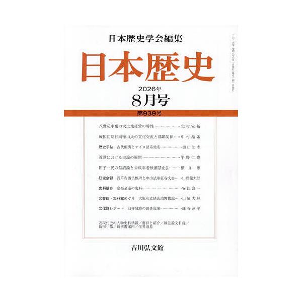 【発売日：2026年07月23日】※商品画像はイメージや仮デザインが含まれている場合があります。帯の有無など実際と異なる場合があります。出版社:吉川弘文館発売日:2026年07月23日雑誌版型:A5キーワード:日本歴史２０２６年８月号 にほ...