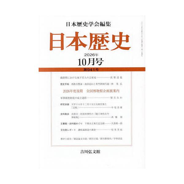 【発売日：2026年09月26日】※商品画像はイメージや仮デザインが含まれている場合があります。帯の有無など実際と異なる場合があります。出版社:吉川弘文館発売日:2026年09月26日雑誌版型:A5キーワード:日本歴史２０２６年１０月号 に...