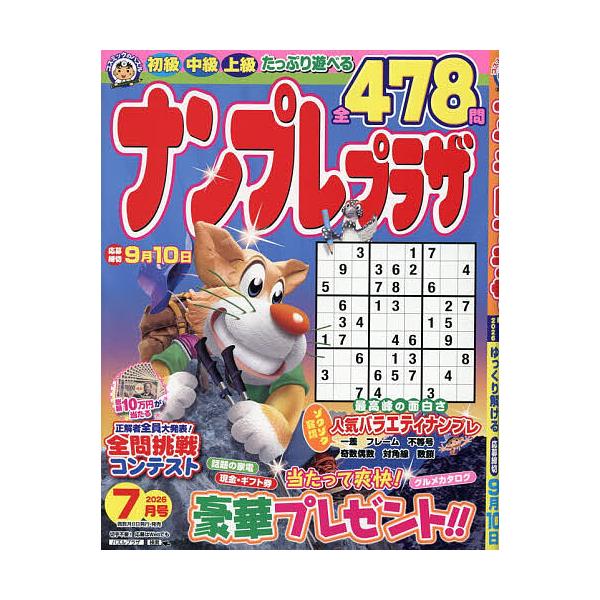 【発売日：2026年06月08日】※商品画像はイメージや仮デザインが含まれている場合があります。帯の有無など実際と異なる場合があります。出版社:コスミック出版発売日:2026年06月08日雑誌版型:ABキーワード:ナンプレプラザ２０２６年７...