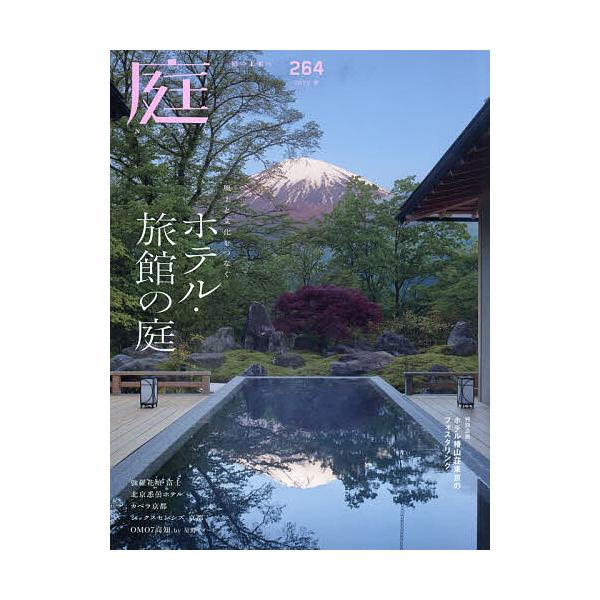 【発売日：2026年07月01日】※商品画像はイメージや仮デザインが含まれている場合があります。帯の有無など実際と異なる場合があります。出版社:建築資料研究社発売日:2026年07月01日雑誌版型:Aヘンキーワード:庭２０２６年８月号 にわ ニワ