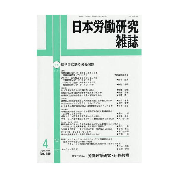 【発売日：2026年03月30日】※商品画像はイメージや仮デザインが含まれている場合があります。帯の有無など実際と異なる場合があります。出版社:労働政策研究・研修機構発売日:2026年03月30日雑誌版型:B5キーワード:日本労働研究雑誌２...