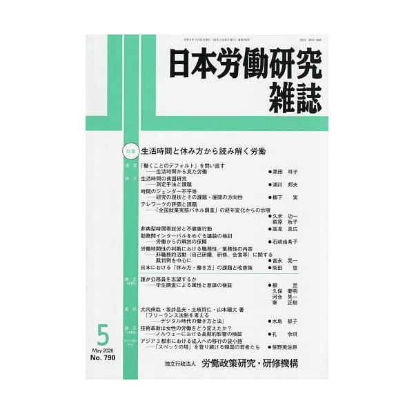 【発売日：2026年04月30日】※商品画像はイメージや仮デザインが含まれている場合があります。帯の有無など実際と異なる場合があります。出版社:労働政策研究・研修機構発売日:2026年04月30日雑誌版型:B5キーワード:日本労働研究雑誌２...