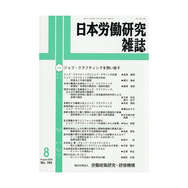 【発売日：2026年07月29日】※商品画像はイメージや仮デザインが含まれている場合があります。帯の有無など実際と異なる場合があります。出版社:労働政策研究・研修機構発売日:2026年07月29日雑誌版型:B5キーワード:日本労働研究雑誌２...