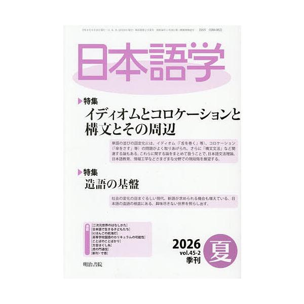 【発売日：2026年06月01日】※商品画像はイメージや仮デザインが含まれている場合があります。帯の有無など実際と異なる場合があります。出版社:明治書院発売日:2026年06月01日雑誌版型:A5キーワード:日本語学２０２６年６月号 にほん...