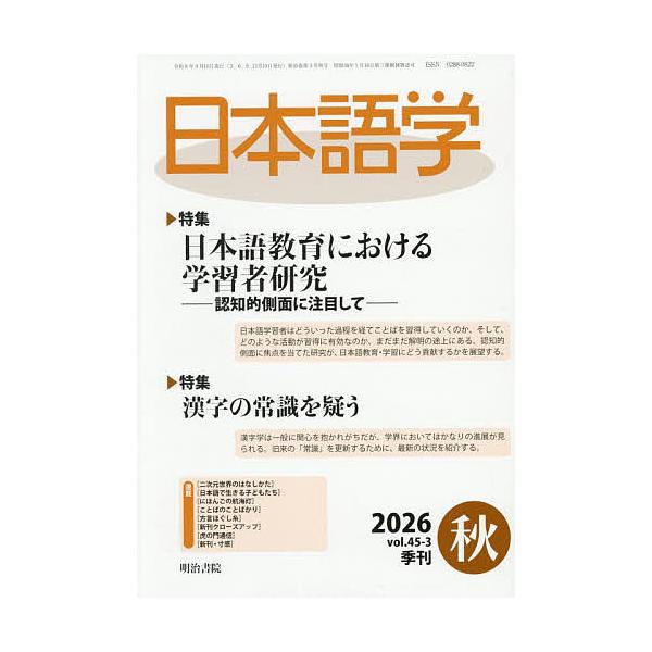 【発売日：2026年09月01日】※商品画像はイメージや仮デザインが含まれている場合があります。帯の有無など実際と異なる場合があります。出版社:明治書院発売日:2026年09月01日雑誌版型:A5キーワード:日本語学２０２６年９月号 にほん...