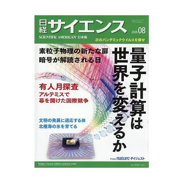 【発売日：2026年06月25日】※商品画像はイメージや仮デザインが含まれている場合があります。帯の有無など実際と異なる場合があります。出版社:日経BPマーケティング発売日:2026年06月25日雑誌版型:Aヘンキーワード:日経サイエンス２...