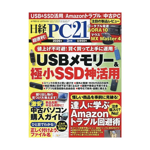 【発売日：2026年01月23日】※商品画像はイメージや仮デザインが含まれている場合があります。帯の有無など実際と異なる場合があります。出版社:日経BPマーケティング発売日:2026年01月23日雑誌版型:Aヘンキーワード:日経PC２１２０...