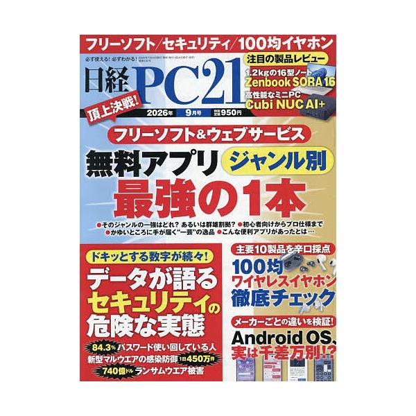 【発売日：2026年07月24日】※商品画像はイメージや仮デザインが含まれている場合があります。帯の有無など実際と異なる場合があります。出版社:日経BPマーケティング発売日:2026年07月24日雑誌版型:Aヘンキーワード:日経PC２１２０...