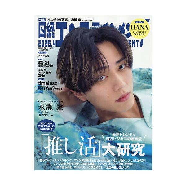 【発売日：2026年03月04日】※商品画像はイメージや仮デザインが含まれている場合があります。帯の有無など実際と異なる場合があります。出版社:日経BPマーケティング発売日:2026年03月04日雑誌版型:Aヘンキーワード:日経エンタテイン...