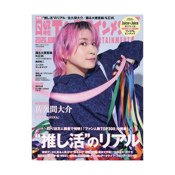 【発売日：2026年09月04日】※商品画像はイメージや仮デザインが含まれている場合があります。帯の有無など実際と異なる場合があります。出版社:日経BPマーケティング発売日:2026年09月04日雑誌版型:Aヘンキーワード:日経エンタテイン...