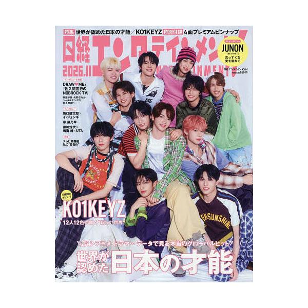 【発売日：2026年10月02日】※商品画像はイメージや仮デザインが含まれている場合があります。帯の有無など実際と異なる場合があります。出版社:日経BPマーケティング発売日:2026年10月02日雑誌版型:Aヘンキーワード:日経エンタテイン...