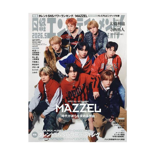 【発売日：2026年04月03日】※商品画像はイメージや仮デザインが含まれている場合があります。帯の有無など実際と異なる場合があります。出版社:日経BPマーケティング発売日:2026年04月03日雑誌版型:Aヘンキーワード:日経エンタテイン...