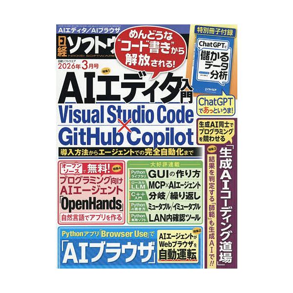 【発売日：2026年01月23日】※商品画像はイメージや仮デザインが含まれている場合があります。帯の有無など実際と異なる場合があります。出版社:日経BPマーケティング発売日:2026年01月23日雑誌版型:Aヘンキーワード:日経ソフトウエア...