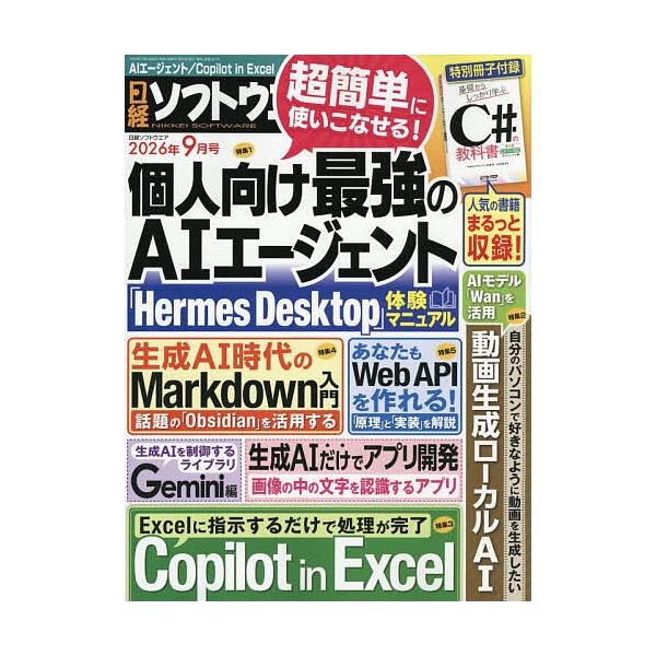 【発売日：2026年07月24日】※商品画像はイメージや仮デザインが含まれている場合があります。帯の有無など実際と異なる場合があります。出版社:日経BPマーケティング発売日:2026年07月24日雑誌版型:Aヘンキーワード:日経ソフトウエア...