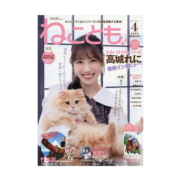 【発売日：2026年02月16日】※商品画像はイメージや仮デザインが含まれている場合があります。帯の有無など実際と異なる場合があります。出版社:大都社発売日:2026年02月16日雑誌版型:B5キーワード:ねことも２０２６年４月号 ねことも...