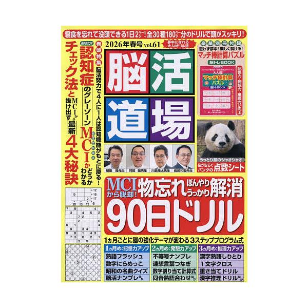 【発売日：2026年02月26日】※商品画像はイメージや仮デザインが含まれている場合があります。帯の有無など実際と異なる場合があります。出版社:わかさ出版発売日:2026年02月26日雑誌版型:Aヘンキーワード:脳活道場２０２６年４月号 の...
