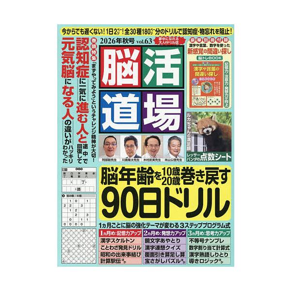 【発売日：2026年08月26日】※商品画像はイメージや仮デザインが含まれている場合があります。帯の有無など実際と異なる場合があります。出版社:わかさ出版発売日:2026年08月26日雑誌版型:Aヘンキーワード:脳活道場２０２６年１０月号 ...