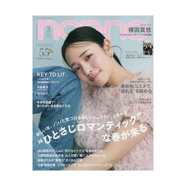 【発売日：2026年01月20日】※商品画像はイメージや仮デザインが含まれている場合があります。帯の有無など実際と異なる場合があります。出版社:集英社発売日:2026年01月20日雑誌版型:Aヘンキーワード:non・no（ノンノ）２０２６年...