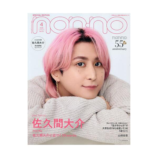 【発売日：2026年02月20日】※商品画像はイメージや仮デザインが含まれている場合があります。帯の有無など実際と異なる場合があります。出版社:集英社発売日:2026年02月20日雑誌版型:Aヘンキーワード:non・no４月号増刊佐久間大介...