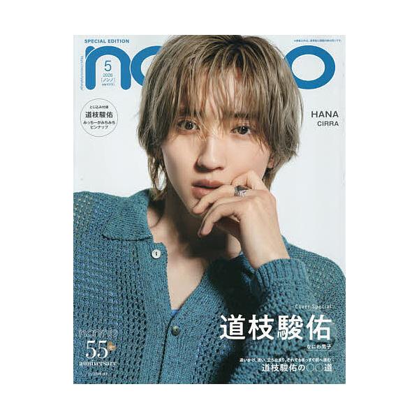 【発売日：2026年03月19日】※商品画像はイメージや仮デザインが含まれている場合があります。帯の有無など実際と異なる場合があります。出版社:集英社発売日:2026年03月19日雑誌版型:Aヘンキーワード:non・no５月号増刊道枝駿佑表...