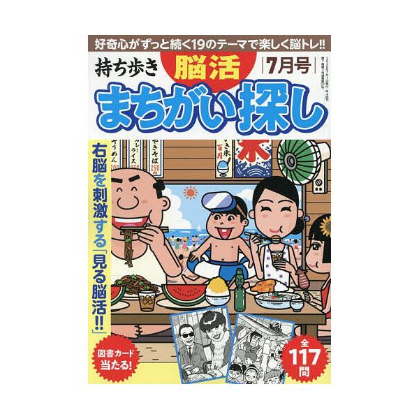 【発売日：2026年05月26日】※商品画像はイメージや仮デザインが含まれている場合があります。帯の有無など実際と異なる場合があります。出版社:白夜書房発売日:2026年05月26日雑誌版型:B6キーワード:持ち歩き脳活まちがい探し２０２６...