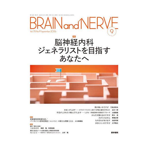【発売日：2026年09月09日】※商品画像はイメージや仮デザインが含まれている場合があります。帯の有無など実際と異なる場合があります。出版社:医学書院発売日:2026年09月09日雑誌版型:Aヘンキーワード:BRAINandNERVE２０...