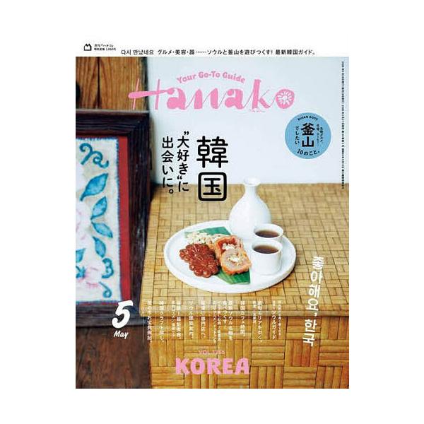 【発売日：2026年03月27日】※商品画像はイメージや仮デザインが含まれている場合があります。帯の有無など実際と異なる場合があります。出版社:マガジンハウス発売日:2026年03月27日雑誌版型:Aヘンキーワード:Hanako（ハナコ）２...
