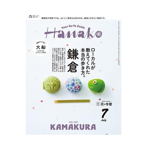 【発売日：2026年05月28日】※商品画像はイメージや仮デザインが含まれている場合があります。帯の有無など実際と異なる場合があります。出版社:マガジンハウス発売日:2026年05月28日雑誌版型:Aヘンキーワード:Hanako（ハナコ）２...