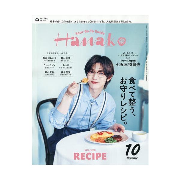【発売日：2026年08月28日】※商品画像はイメージや仮デザインが含まれている場合があります。帯の有無など実際と異なる場合があります。出版社:マガジンハウス発売日:2026年08月28日雑誌版型:Aヘンキーワード:Hanako（ハナコ）２...