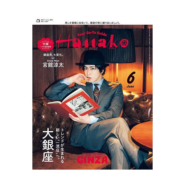 【発売日：2026年04月28日】※商品画像はイメージや仮デザインが含まれている場合があります。帯の有無など実際と異なる場合があります。出版社:マガジンハウス発売日:2026年04月28日雑誌版型:Aヘンキーワード:Hanako６月号増刊２...