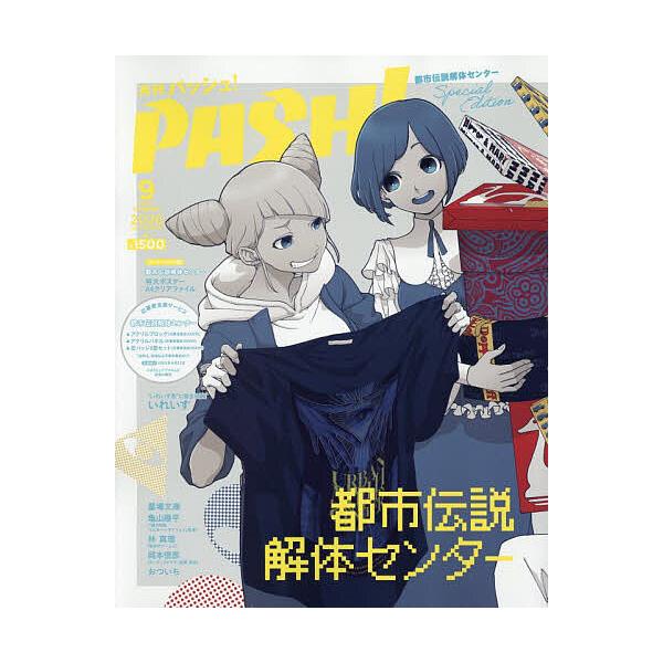 【発売日：2026年08月07日】※商品画像はイメージや仮デザインが含まれている場合があります。帯の有無など実際と異なる場合があります。出版社:主婦と生活社発売日:2026年08月07日雑誌版型:Aヘンキーワード:PASH！９月号臨時増刊２...