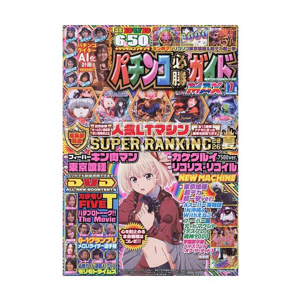 【発売日：2026年05月20日】※商品画像はイメージや仮デザインが含まれている場合があります。帯の有無など実際と異なる場合があります。出版社:ガイドワークス発売日:2026年05月20日雑誌版型:B5キーワード:パチンコ必勝ガイドMAX２...