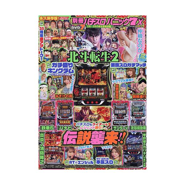 【発売日：2026年01月06日】※商品画像はイメージや仮デザインが含まれている場合があります。帯の有無など実際と異なる場合があります。出版社:ガイドワークス発売日:2026年01月06日雑誌版型:B5キーワード:別冊パチスロパニック７X（...