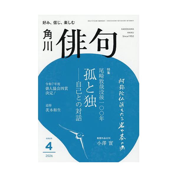【発売日：2026年03月25日】※商品画像はイメージや仮デザインが含まれている場合があります。帯の有無など実際と異なる場合があります。出版社:KADOKAWA発売日:2026年03月25日雑誌版型:A5キーワード:俳句２０２６年４月号 は...