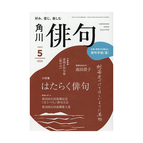 【発売日：2026年04月24日】※商品画像はイメージや仮デザインが含まれている場合があります。帯の有無など実際と異なる場合があります。出版社:KADOKAWA発売日:2026年04月24日雑誌版型:A5キーワード:俳句２０２６年５月号 は...